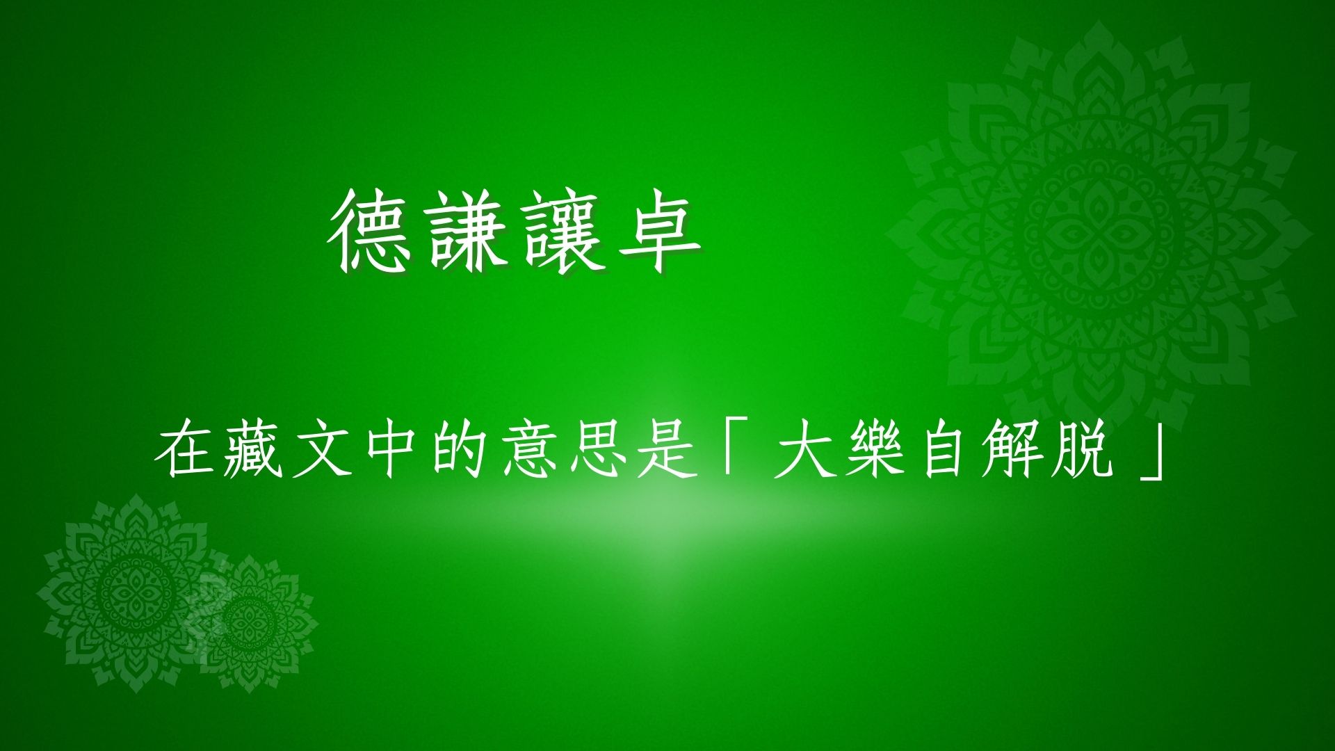 網站首頁 - 馬爾巴佛學會