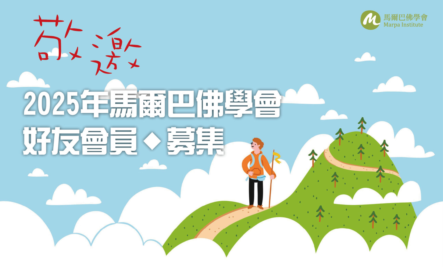 活動 - 馬爾巴佛學會