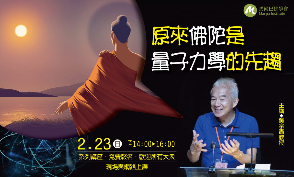2025年系列講座回播 - 馬爾巴佛學會